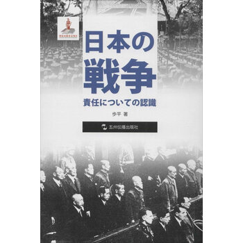 正版 历史不容忘记：纪念世界反法西斯战争胜利70周年-~~的战争责任认识（日）97875085321