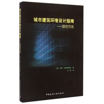 城市建筑环境设计指南--综合方法