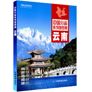 2022年 云南省地图册 240*170毫米 政区交通旅游地形