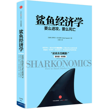 鲨鱼经济学：要么进攻，要么死亡 中信出版社
