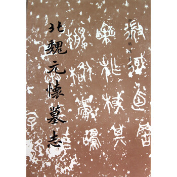 北魏元怀墓志/历代碑帖法书选