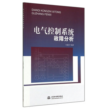 电气控制系统故障分析