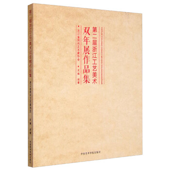 第二届浙江工艺美术双年展作品集