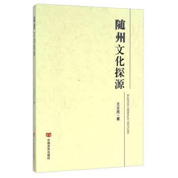 随州文化探源