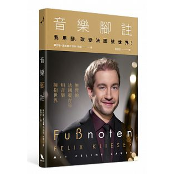 [现货]音乐脚注：我用脚，改变法国号世界 菲力斯.克立泽 繁体中文正版