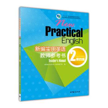 新编实用英语 第四版 教师参考书 29787040394429高等教育教材编写组