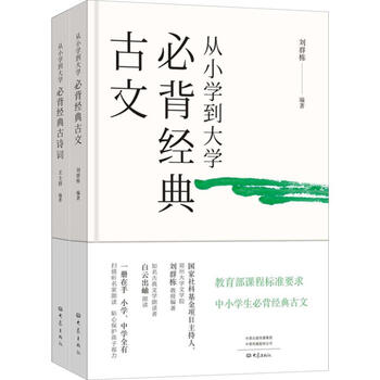 从小学到大学必背经典古诗词+古文(2册)