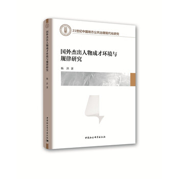 国外杰出人物成才环境与规律研究