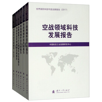 世界国防科技年度发展报告（2017版）丛书（套装共19册）