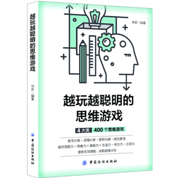 越玩越聪明的思维游戏 阿志 9787518032891 中国纺织出版社