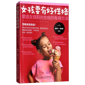 女孩要有好性格：塑造女孩阳光性格的有效方法9787568258371北京理工大学