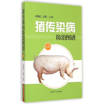 猪传染病防治图谱(第2版)