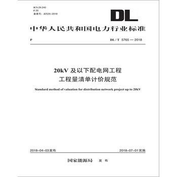 DL/T 5765—2018  20kV及以下配电网工程工程量清单计价规范