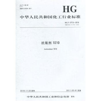 HG/T 3713-2010	抗氧剂1010