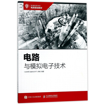 电路与模拟电子技术(普通高等学校电类规划教材)
