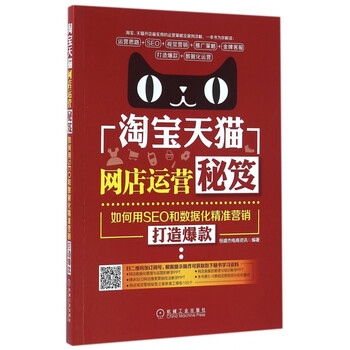 淘宝天猫网店运营秘笈(如何用SEO和数据化精准营销打造爆款)