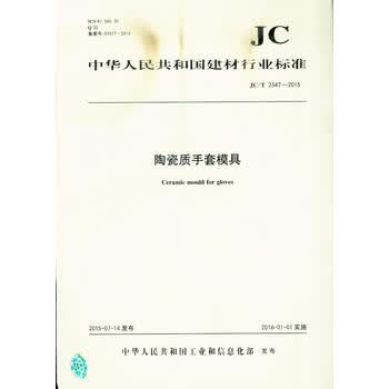 JC/T 2347-2015 陶瓷质手套模具