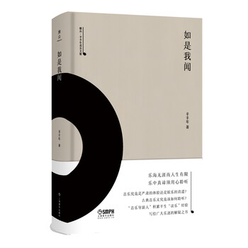 【京联正品】如是我闻-雅众·辛丰年音乐文集辛丰年9787552315684
