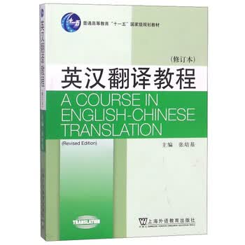 英汉翻译教程（修订本）/普通高等教育“十一五”国家级规划教材