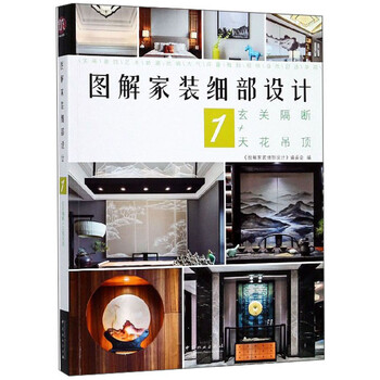 图解家装细部设计（1）