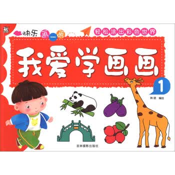 我爱学画画（1）