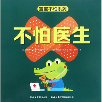 不怕医生/宝宝不怕系列