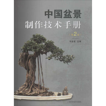 中国盆景制作技术手册(第2版)