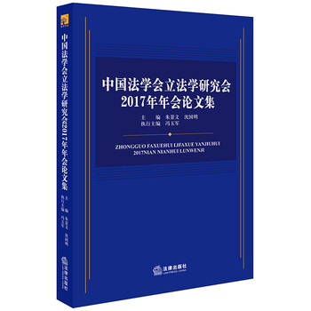 中国法学会立法学研究会2017年年会论文集