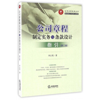 公司章程制定实务与条款设计指引(第3版)/公司法律实务丛书