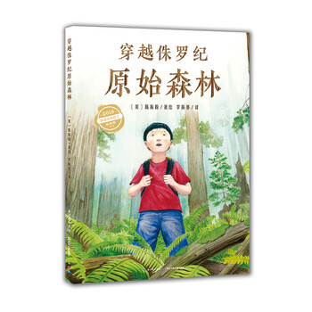 自然探秘之旅凯迪克获奖者陈振盼作品穿越侏罗纪原始森林 精装硬壳封面[点读非点读混发]
