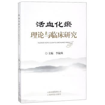 活血化瘀理论与临床研究