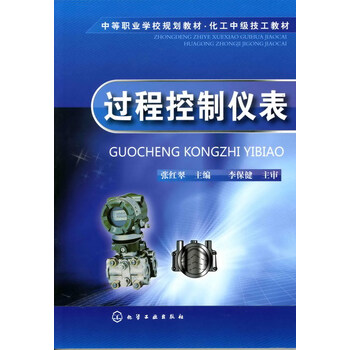 过程控制仪表(张红翠)