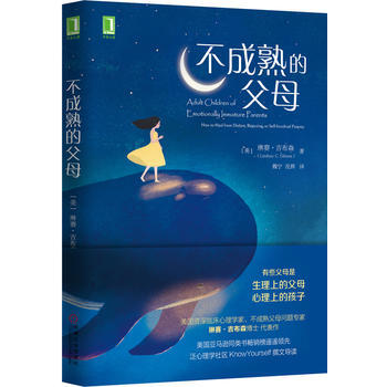 不成熟的父母 [美] 琳赛·吉布森(Lindsay C. Gibson) 97871115
