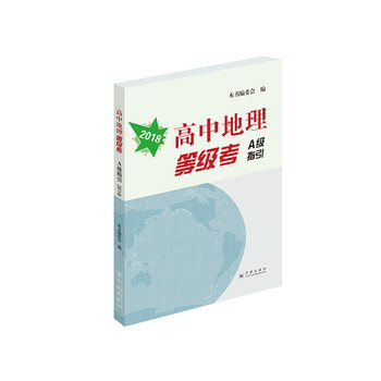 高中地理等级考A级指引2018版