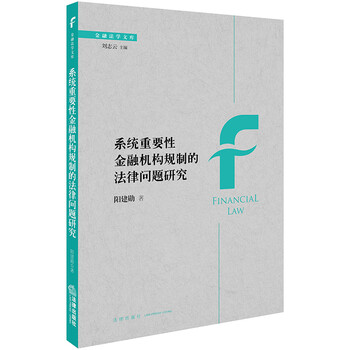系统重要性金融机构规制的法律问题研究