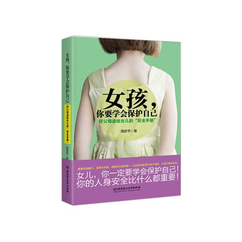 女孩.你要学会保护自己 育儿/家教 周舒予著 北京理工大学出版社 9787568212274