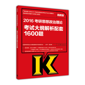   2016-考研思想政治理论考试大纲解析配套1600题-高教版9787040435696高