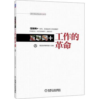 互联网+:工作的革命9787111508564