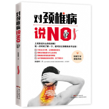 正版书籍 对颈椎病说NO9787535964663