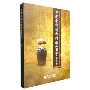 中国会计博物馆藏品集粹：综合卷