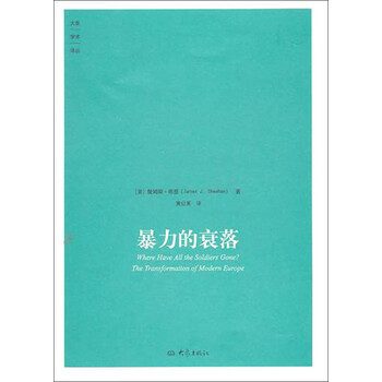 暴力的衰落/大象学术译丛