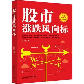 股市涨跌风向标9787568213097北京理工大学