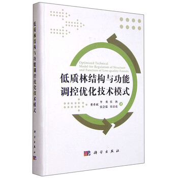 低质林结构与功能调控优化技术模式