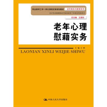 老年心理慰籍实务/职业教育工学一体化课程改革规划教材·老年服务与管理系列
