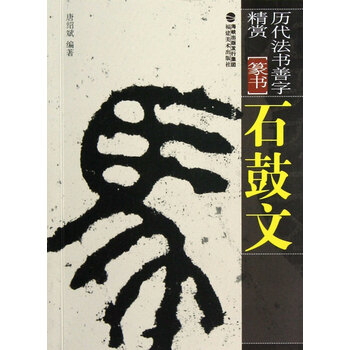 石鼓文(篆书)/历代法书善字精赏