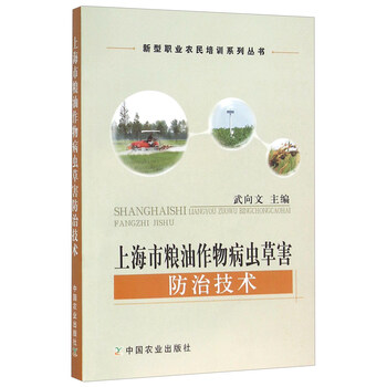 上海市粮油作物病虫草害防治技术