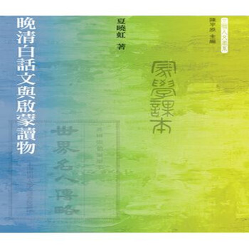 晚清白话文与启蒙读物 港台原版 夏晓虹 香港三联