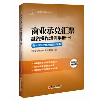 {正版新书}商业承兑汇票融资操作培训手册 一9787513638852