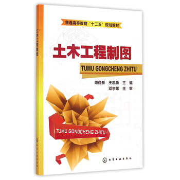 土木工程制图(普通高等教育十二五规划教材)