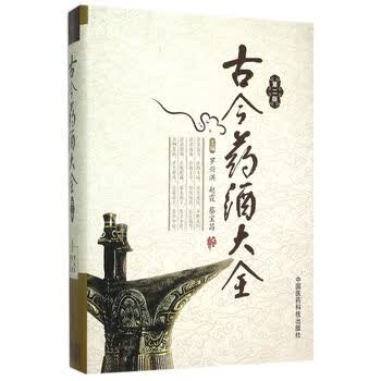 古今药酒大全(第2版)(精)